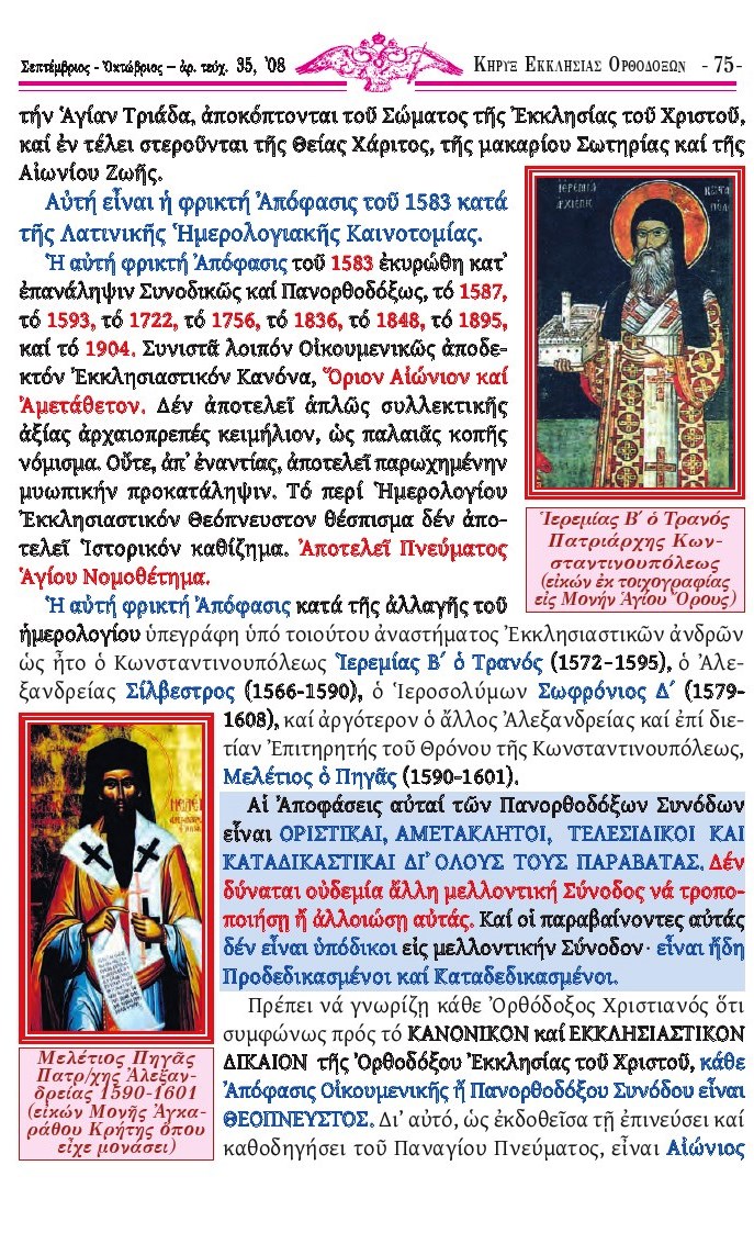 ΧΡΙΣΤΙΑΝΙΚΗ ΟΡΘΟΔΟΞΗ ΠΙΣΤΗ: ΓΙΑΤΙ ΟΙ ΕΠΙΣΚΟΠΟΙ ΚΑΙ ΟΙ ΚΛΗΡΙΚΟΙ ΤΗΣ ...