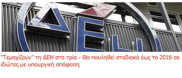 ΟΝ LINE PAPADOPOULOS: "Τεμαχίζουν" τη ΔΕΗ στα τρία - Θα πουληθεί ...