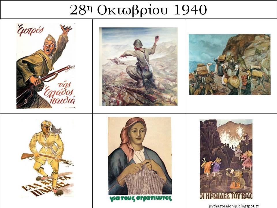 Πυθαγόρειο Νηπιαγωγείο: 28η ΟΚΤΩΒΡΙΟΥ 1940 - ΜΠΙΝΓΚΟ ΠΑΡΑΤΗΡΗΤΙΚΟΤΗΤΑΣ
