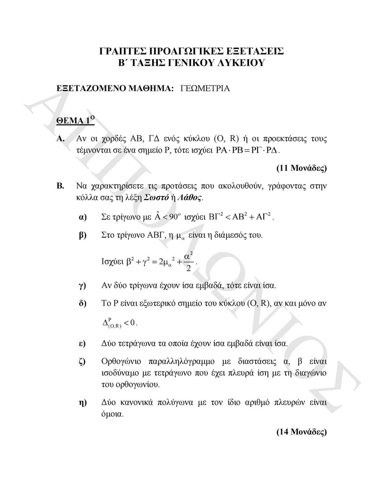 ΜΑΘΗΜΑΤΙΚΟ ΧΩΡΙΟ ΓΕΩΜΕΤΡΙΑ Β ΛΥΚΕΙΟΥ ΔΙΑΓΩΝΙΣΜΑ ΕΠΑΝΑΛΗΠΤΙΚΟ 4