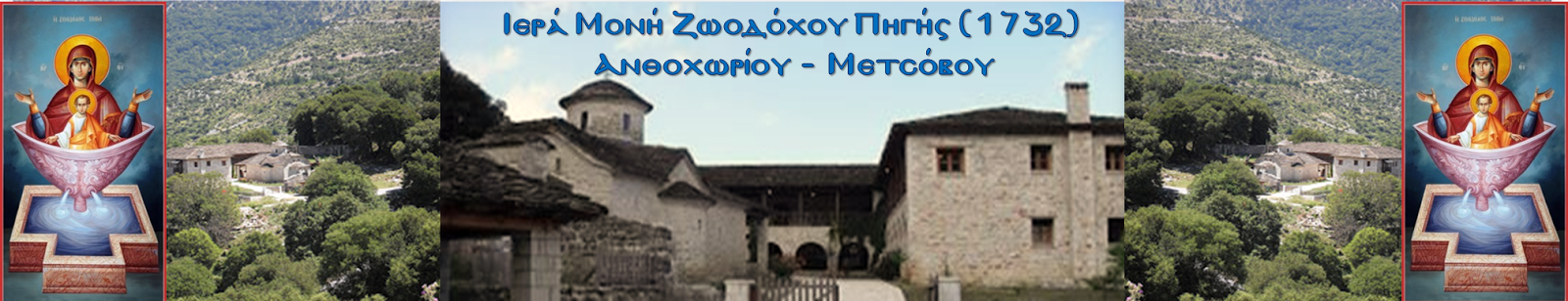 ΑΝΘΟΧΩΡΙ - ΜΕΤΣΟΒΟΥ: ΤΟ ΑΓΝΩΣΤΟ ΣΤΟΛΙΔΙ ΤΗΣ ΗΠΕΙΡΟΥ! - Ειδήσεις για το ...