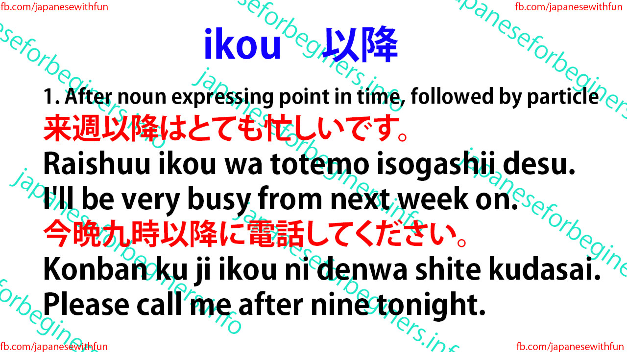 ikou 以降 いこう - Japanese For Beginners