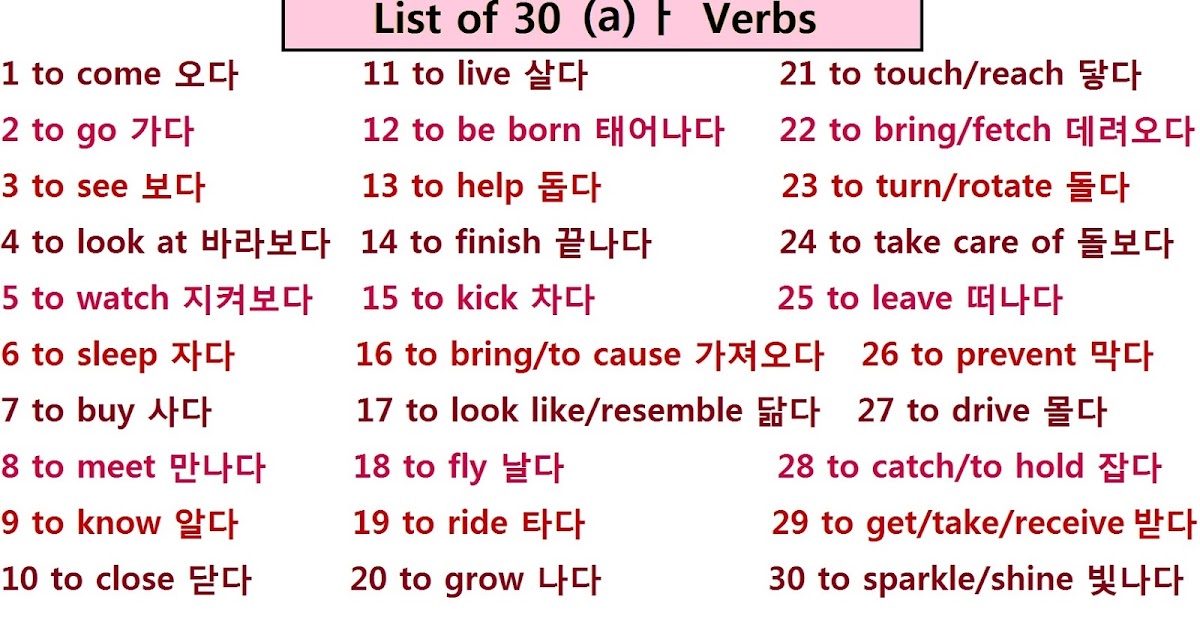 Study Korean Together: List of 30 (a)ㅏ Verbs