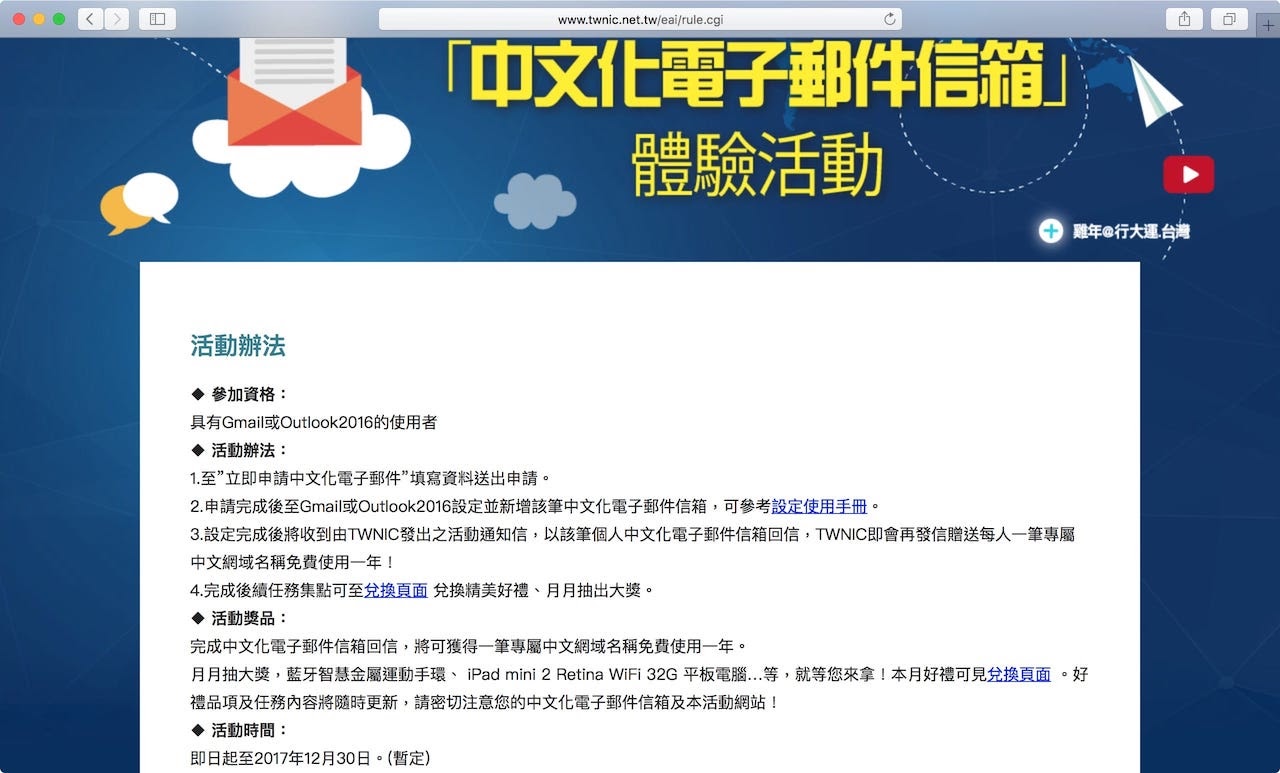 不只網域名稱可以用全中文，連 E-Mail 信箱地址也有全中文了 | IT 技術家