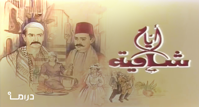 أيام شامية | Ayam Shamiya | الحلقة 15 و الاخيرة - قناة دي دراما ...