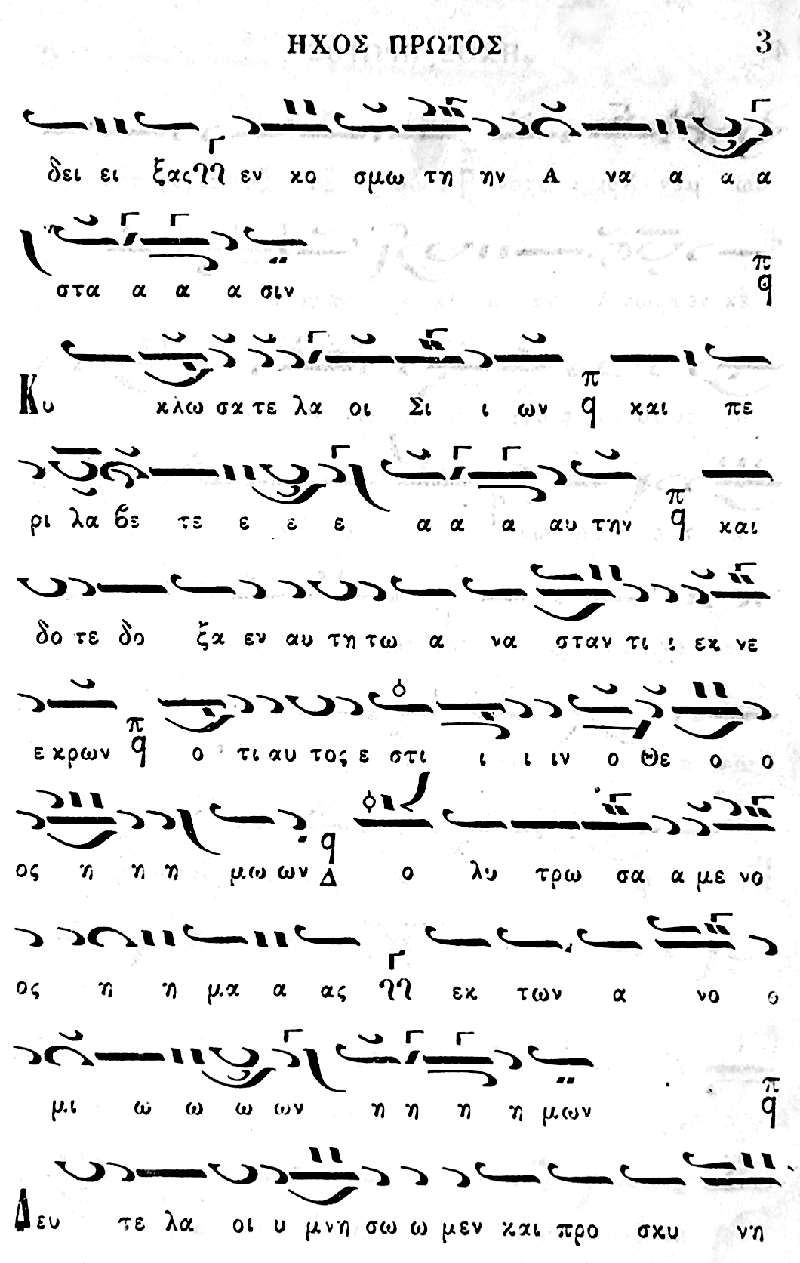 Αλεξάνδρου Φωκαέως - Μουσικόν Εγκόλπιον: Ήχος α' - κεκραγάρια