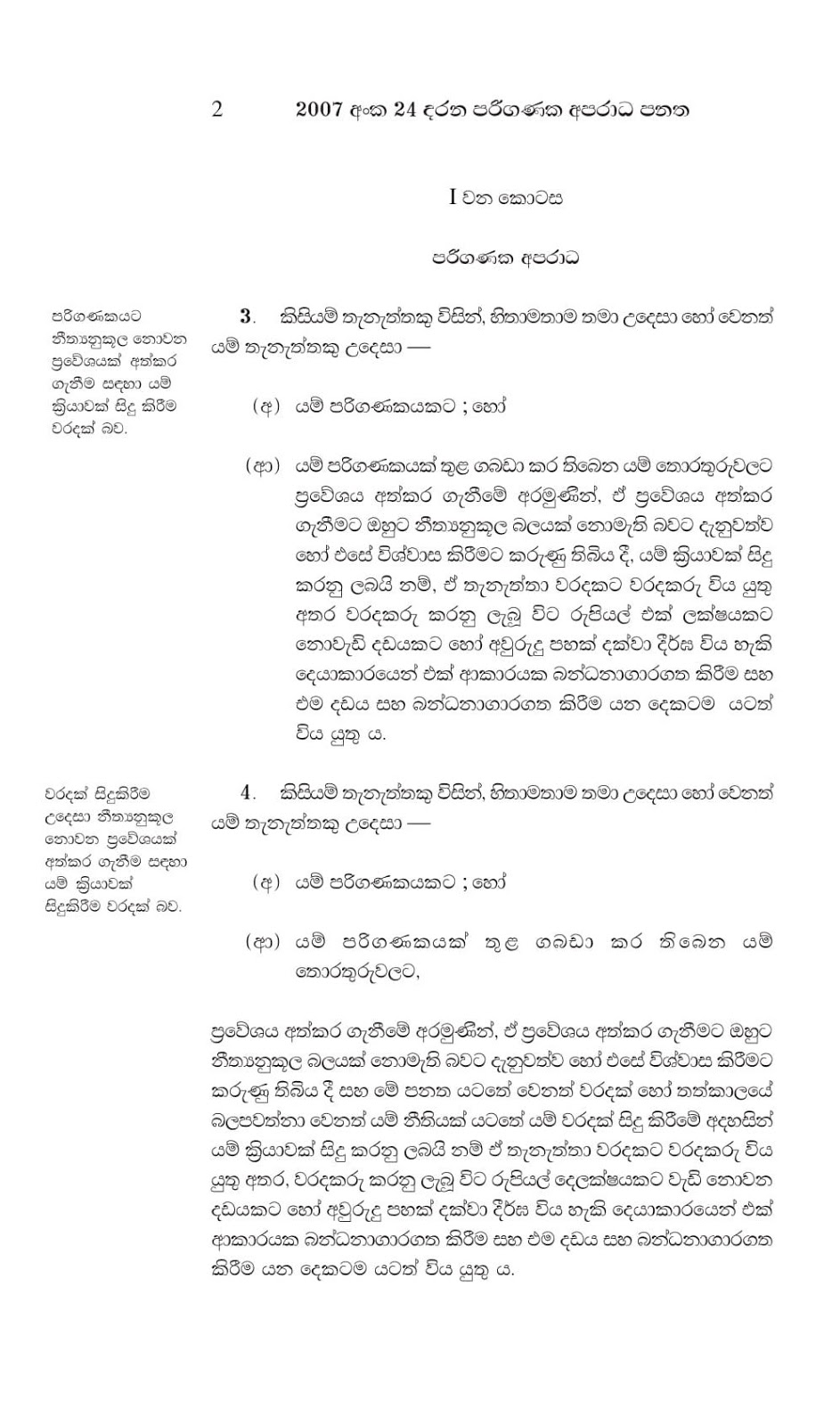 පරිගණක අපරාධ පනත Computer Crime Act Srilanka