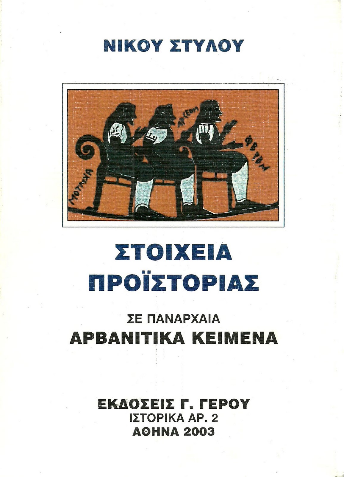 ΕΛΛΗΝΕΣ-ΑΛΒΑΝΟΙ: Νίκος Στύλος:Η Προϊστορία των Αρβανιτών