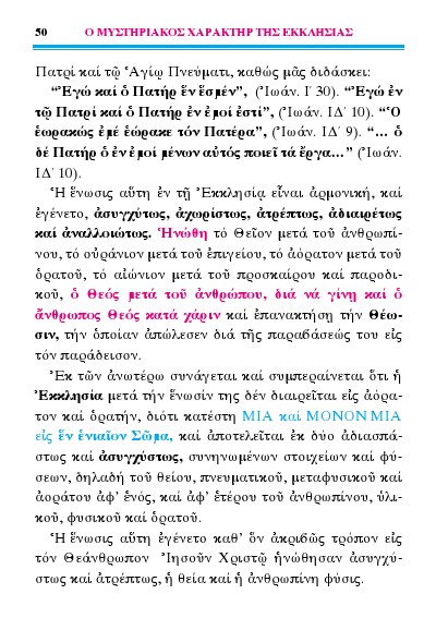 ΧΡΙΣΤΙΑΝΙΚΗ ΟΡΘΟΔΟΞΗ ΠΙΣΤΗ: Η Εκκλησία του Θεού , και οι εκκλησίες του ...