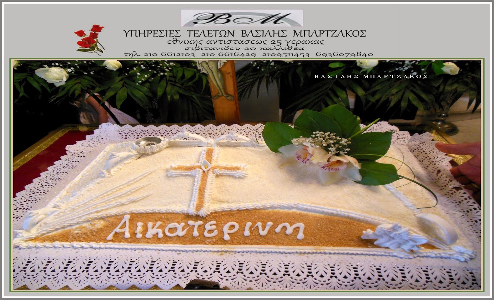ΜΝΗΜΟΣΥΝΑ ΜΠΑΡΤΖΑΚΟΣ ΑΤΤΙΚΗ: 2014