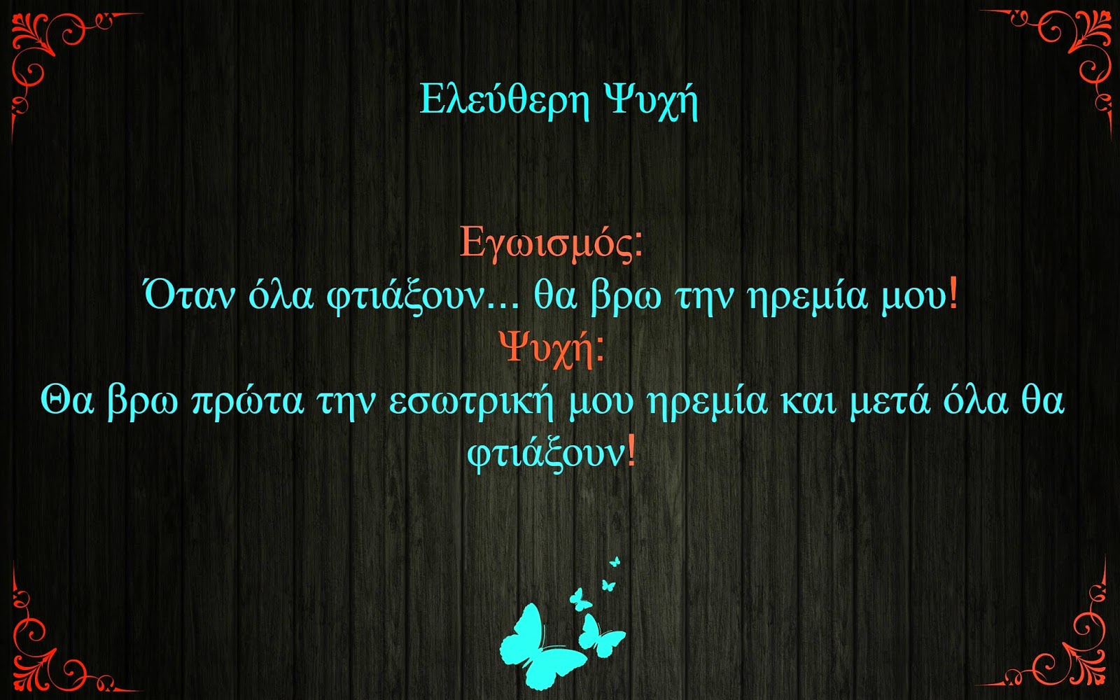 Ελεύθερη Ψυχή: Ο εγωισμός στη ζωή μας