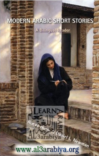 Modern Arabic Short Stories (Bilingual) | al3arabiya.org