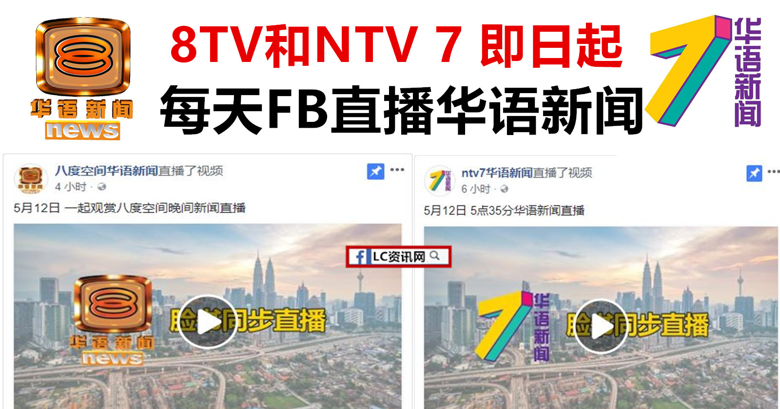 即日起八度空间和NTV 7每天FB同步直播华语新闻