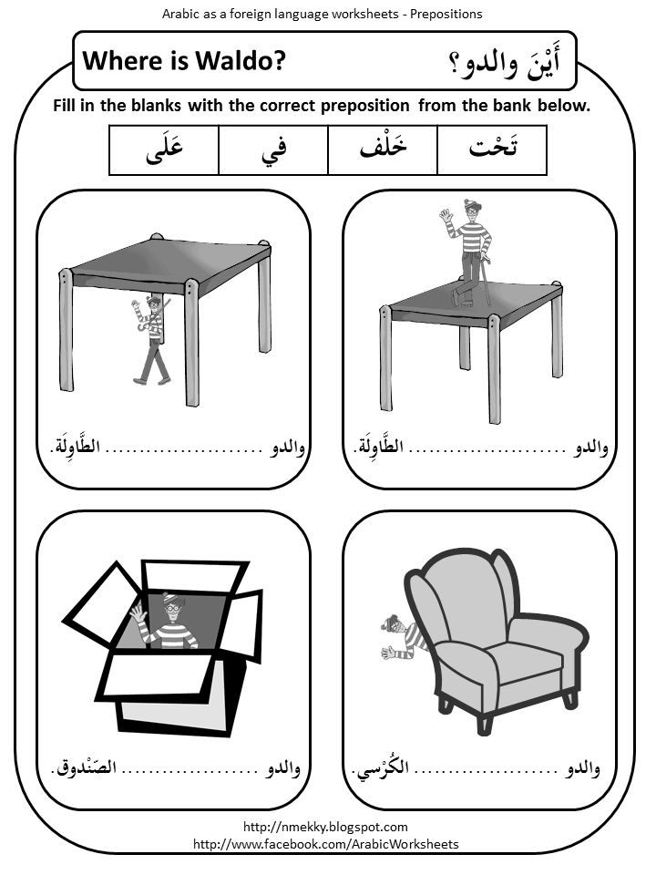 Nermeen's Blog: Arabic Prepositions Game - Where is Waldo?