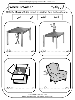 Nermeen's Blog: Arabic Prepositions Game - Where is Waldo?