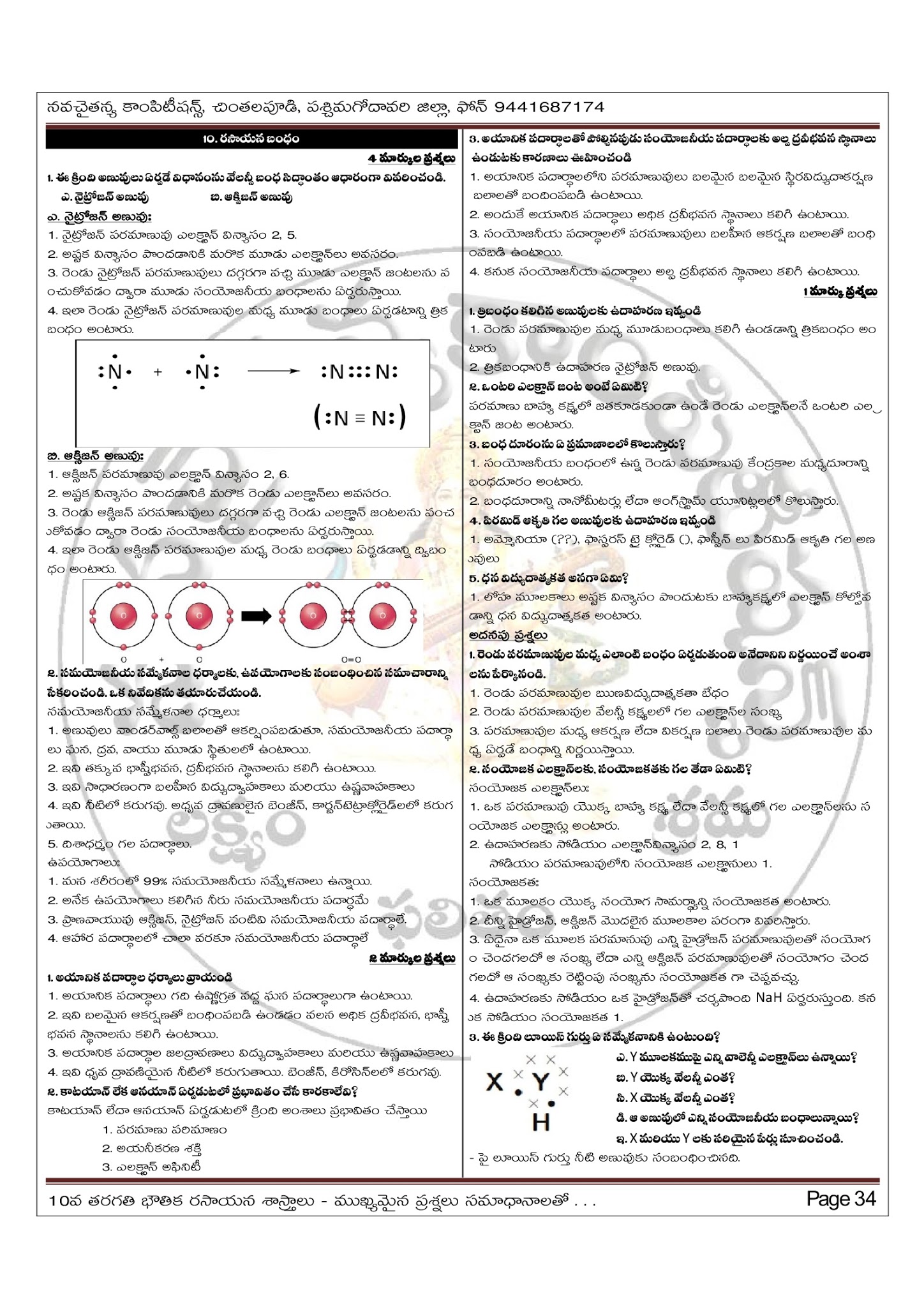 10th CLASS CHEMISTRY IMPORTANT QUESTIONS WITH ANSWERS: 10. ర‌సాయ‌న బంధం