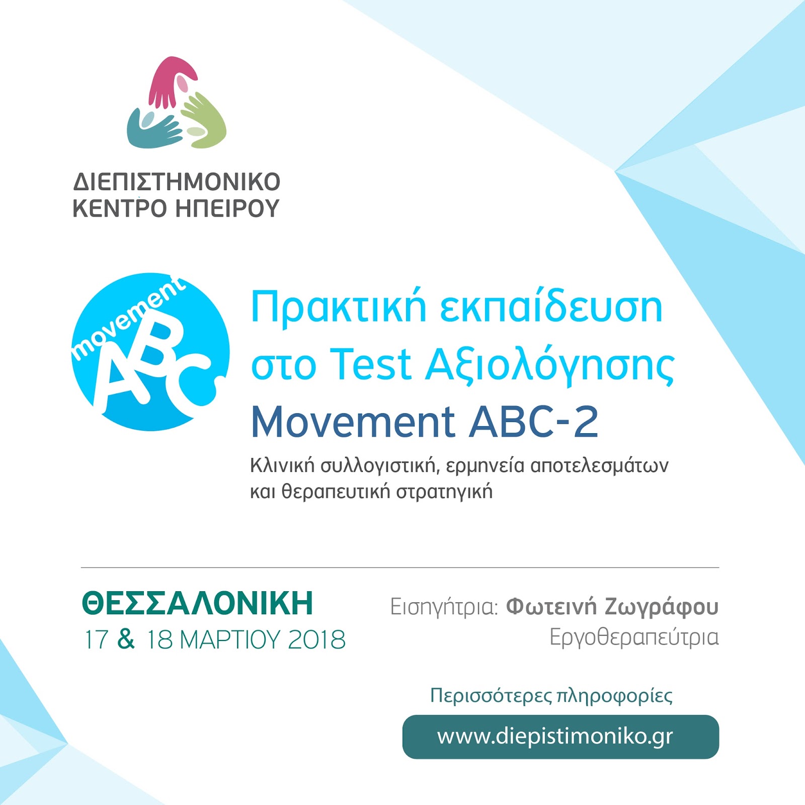 Διεπιστημονικό Κέντρο Ηπείρου: Πρακτική εκπαίδευση στο Test Aξιολόγησης ...