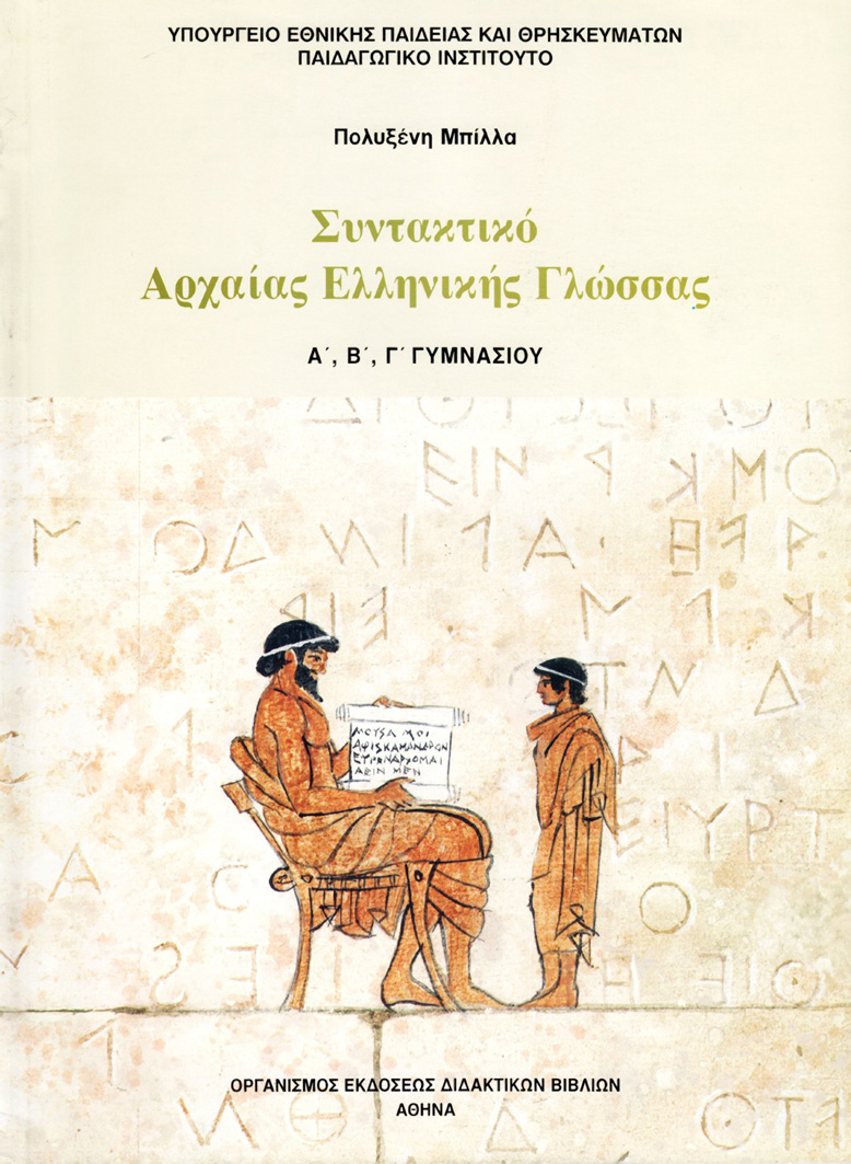 Classical Filologos: ΣΥΝΤΑΚΤΙΚΟ ΑΡΧΑΙΑΣ ΕΛΛΗΝΙΚΗΣ Πολυξένη Μπίλλα