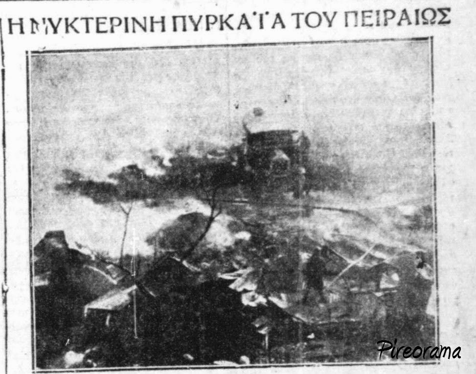 Η φωτιά της Πλατείας Καραϊσκάκη το 1929