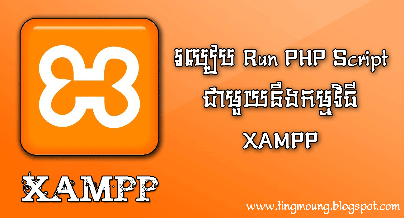 Run PHP Script ដោយ ប្រើ កម្មវិធី XAMPP - ចំណេះដឹង