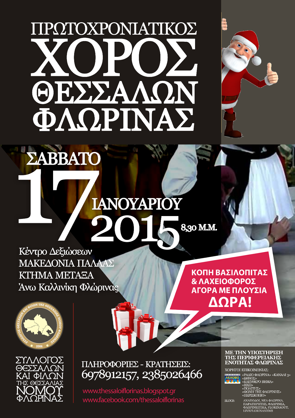 ΣΥΛΛΟΓΟΣ ΘΕΣΣΑΛΩΝ ΚΑΙ ΦΙΛΩΝ ΝΟΜΟΥ ΦΛΩΡΙΝΑΣ: Ο ετήσιος πρωτοχρονιάτικος ...