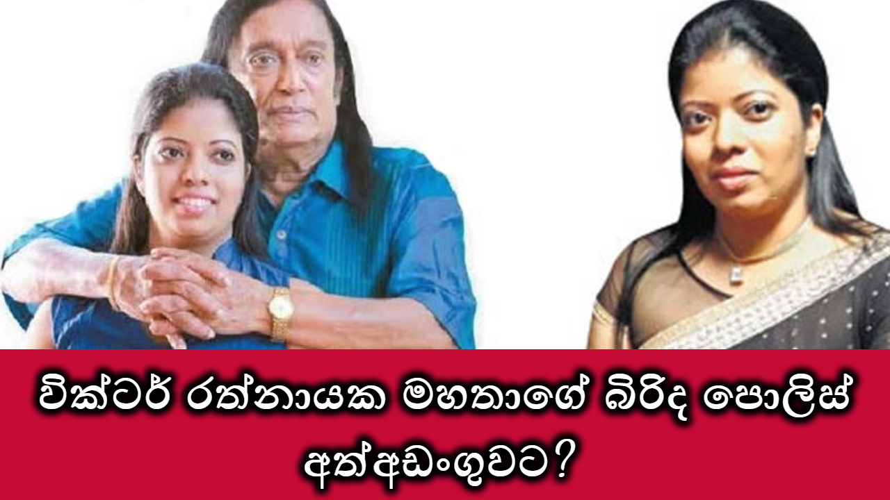 Victor Ratnayaka’s wife arrested / වික්ටර් රත්නායක මහතාගේ බිරිද පොලිස් ...
