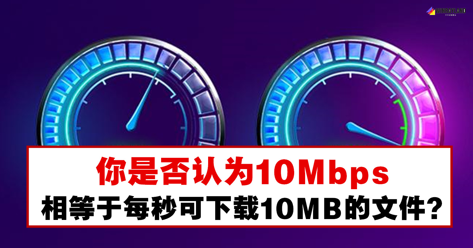 10Mbps不等于10MB/s
