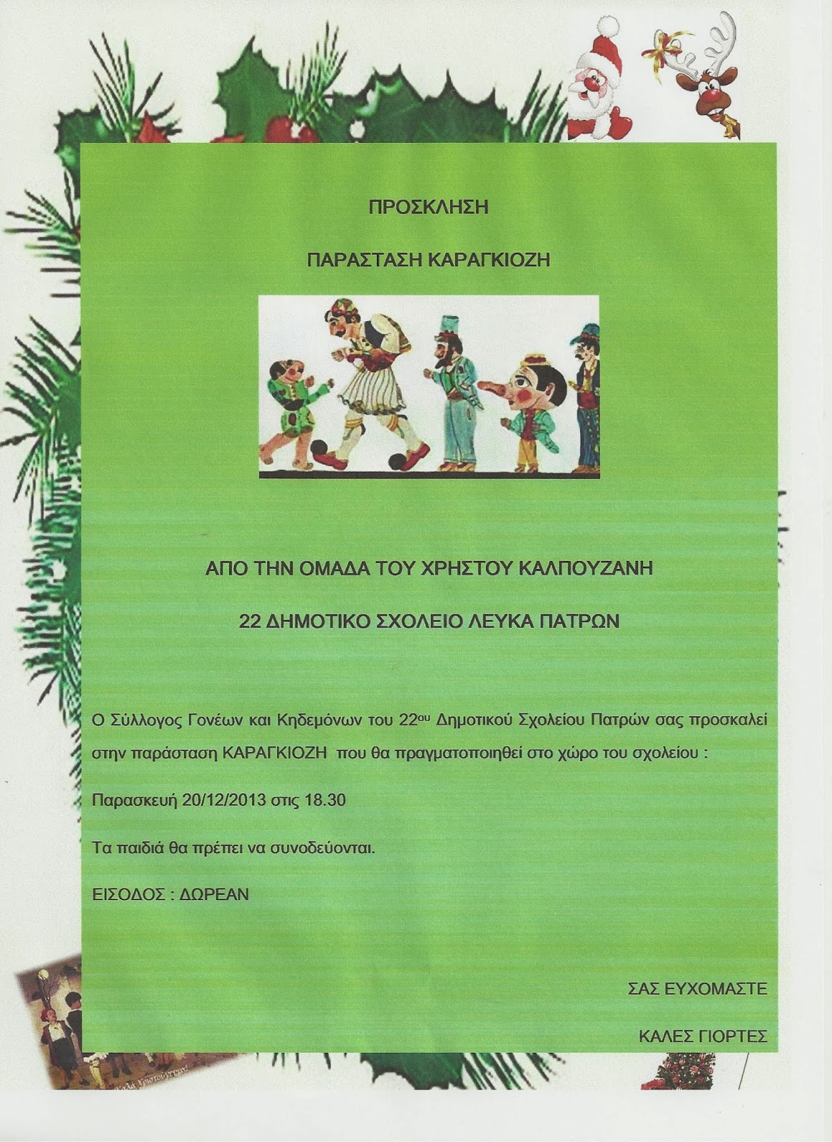 ΓΟΝΕΙΣ 22ου ΔΗΜΟΤΙΚΟΥ ΠΑΤΡΑΣ: ΧΡΙΣΤΟΥΓΕΝΝΙΑΤΙΚΗ ΠΑΡΑΣΤΑΣΗ ΚΑΡΑΓΚΙΟΖΗ ...