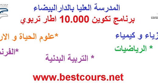 المدرسة العليا للأساتدة بالبيضاء|انطلاق التسجيل القبلي لمشروع تكوین 10. ...