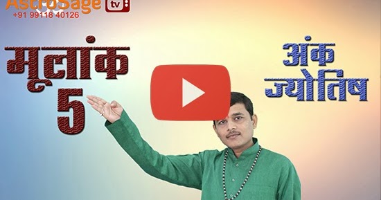 AstroSage TV: Numerology Number 5 - Mulank 5