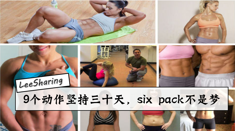 9个动作坚持三十天，six pack不是梦！[ 男女适用 ] - Leesharing