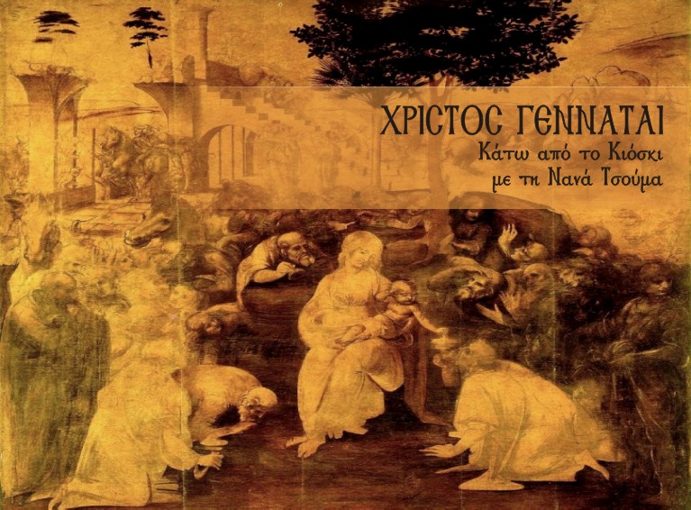 Κάτω από το Κιόσκι......με τη Νανά Τσούμα: Χριστός γεννάται