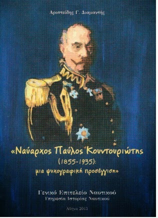 Pireorama ιστορίας και πολιτισμού: Ναύαρχος Παύλος Κουντουριώτης (1855 ...