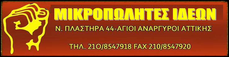 ΣΥΝΔΙΚΑΤΟ ΜΙΚΡΟΠΩΛΗΤΩΝ ΕΛΛΑΔΑΣ: ΨΥΚΟΣ: με τους
