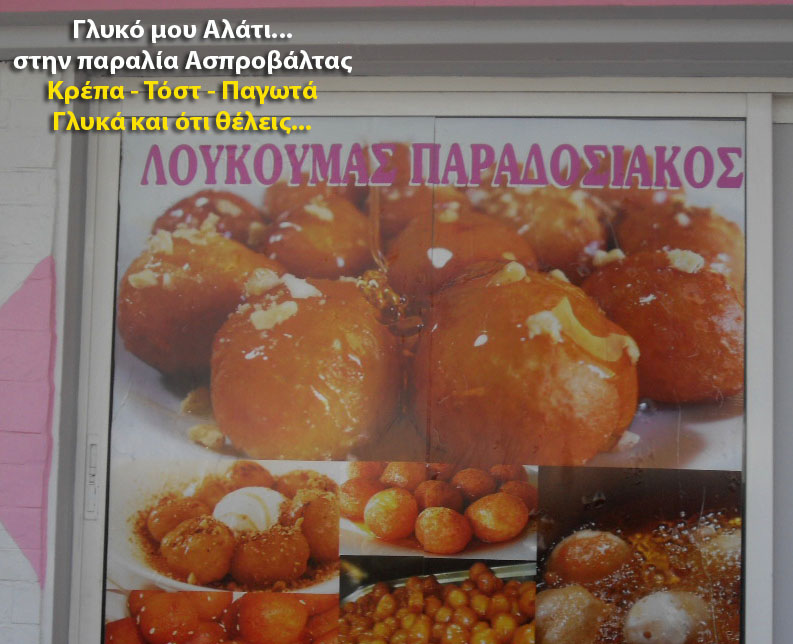 SHOP OF THE CITY: ΓΛΥΚΟ ΜΟΥ ΑΛΑΤΙ... ΠΑΡΑΛΙΑ - ΑΣΠΡΟΒΑΛΤΑΣ ... ΚΡΕΠΑ ...