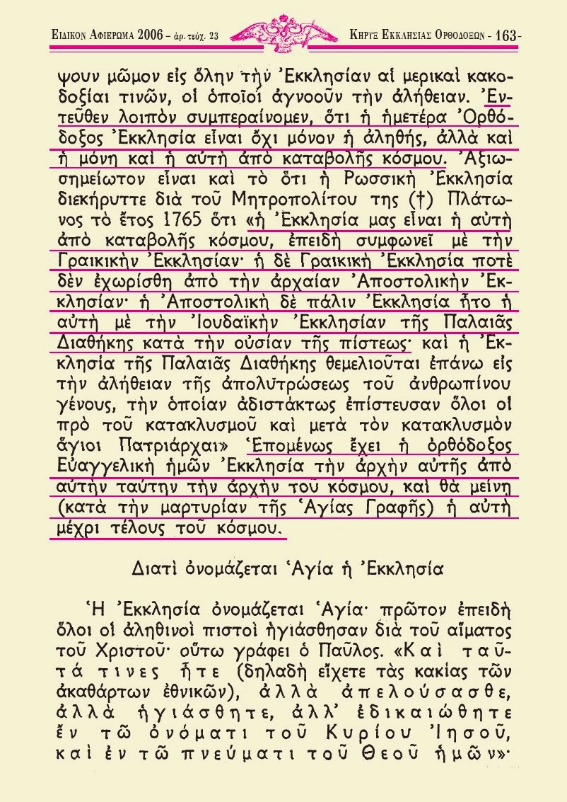 ΧΡΙΣΤΙΑΝΙΚΗ ΟΡΘΟΔΟΞΗ ΠΙΣΤΗ: ΤΙ ΕΙΝΑΙ Η ΕΚΚΛΗΣΙΑ?? ΠΟΙΑΝΟΥ ΕΙΝΑΙ??? ΑΠΟ ...