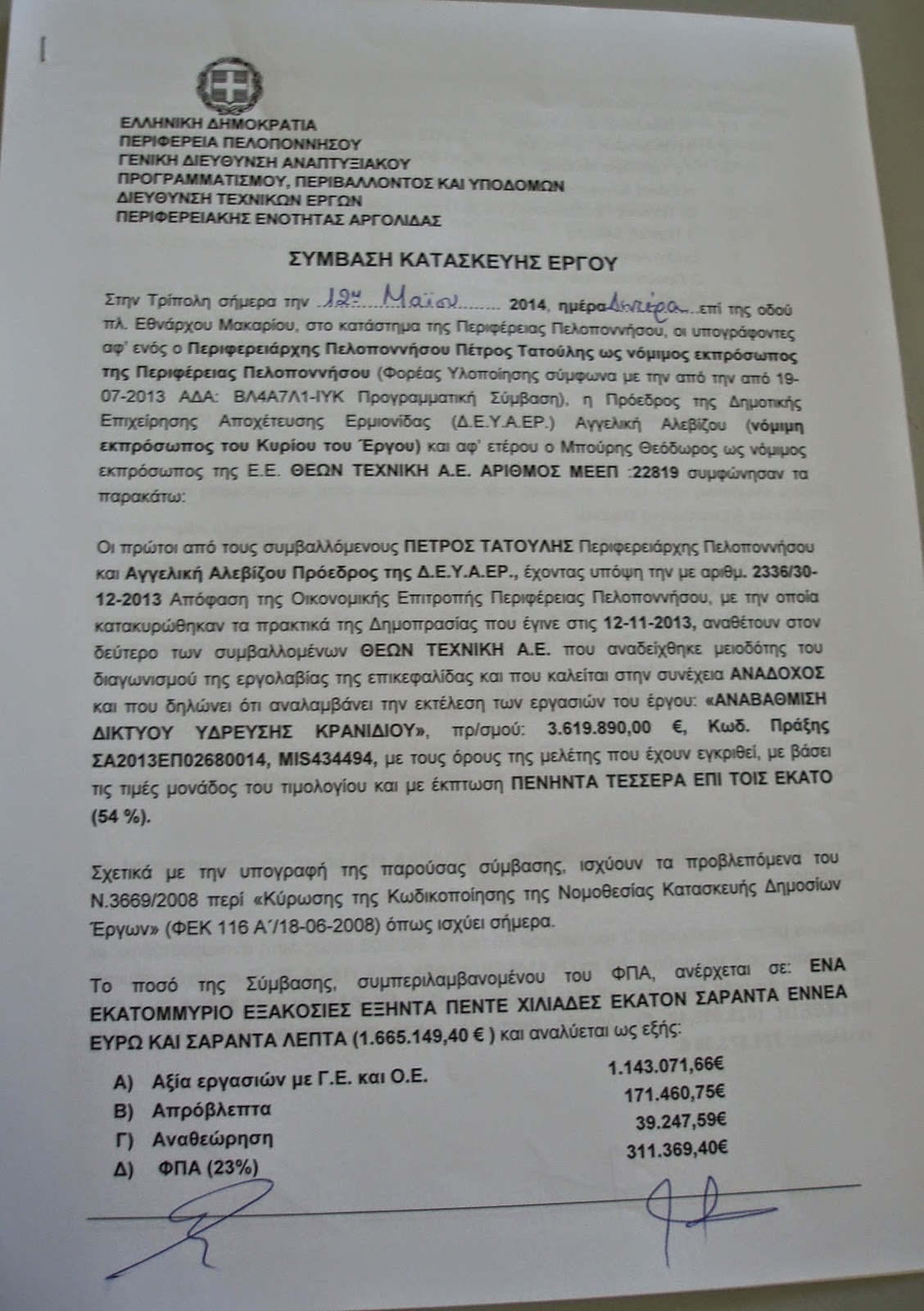 ΔΗΜΟΣ ΕΡΜΙΟΝΙΔΑΣ: ΔΕΛΤΙΟ ΤΥΠΟΥ