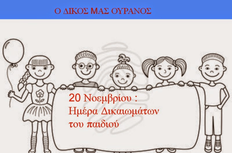 Πάω Α' και μ' αρέσει : Εργασίες για την ημέρα δικαιωμάτων των παιδιών