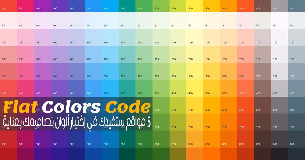 5 مواقع متميزة لأكواد ألوان Flat Colors ستفيدك في إختيار وتنسيق ألوان ...