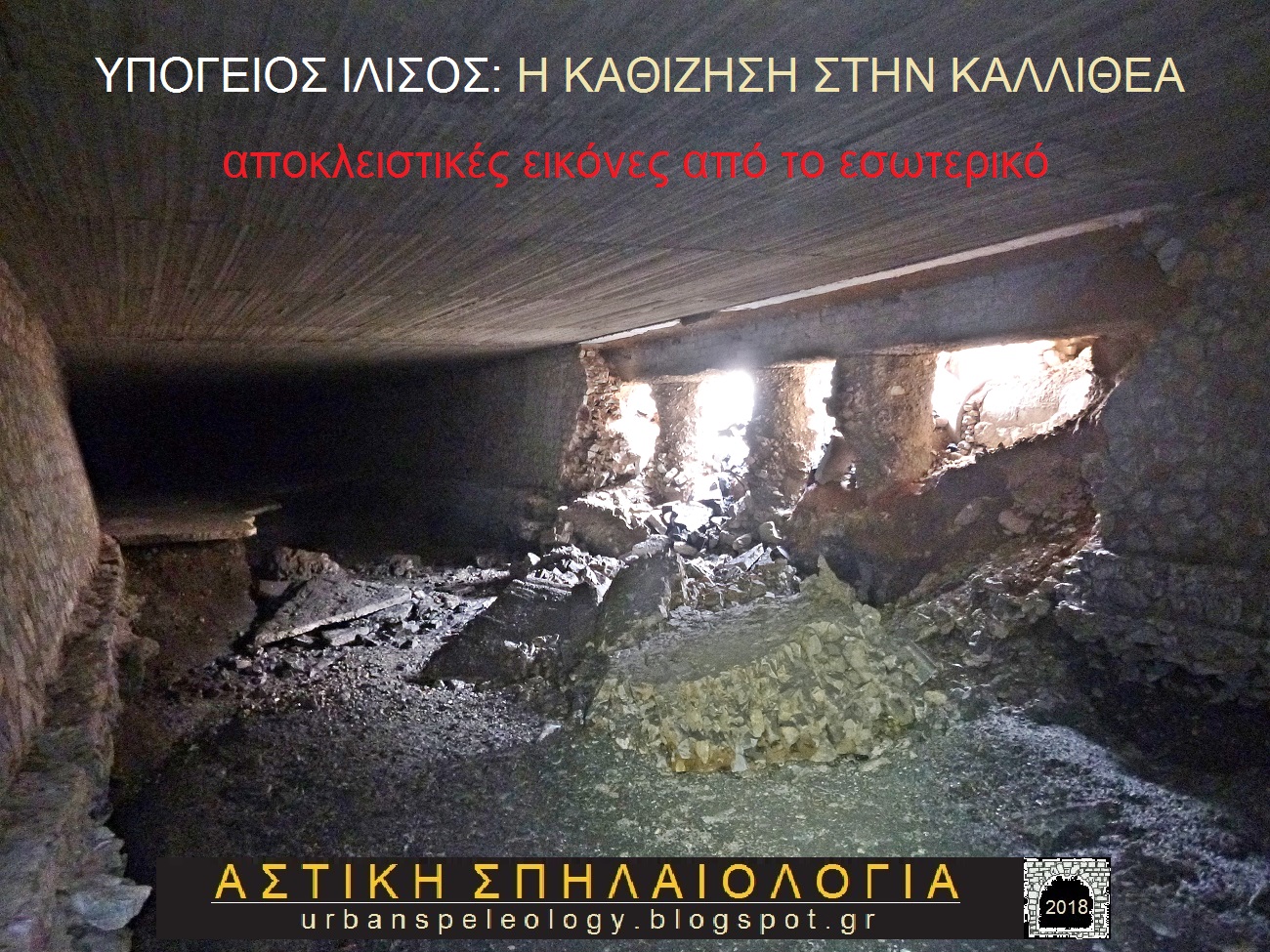 Υπόγειες διαδρομές στην Αθήνα: διασχίζοντας τον υπόγειο Ιλισό! | ΑΣΤΙΚΗ ...