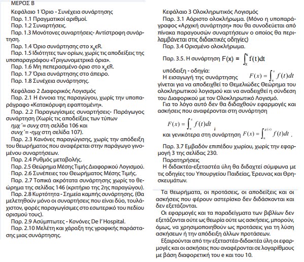 kentr0: Μαθηματικά Γ λυκείου : Πανελλήνιες 2019 - εξεταστέα ύλη
