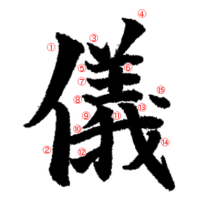 How to write 儀(ぎ gi) - Japanese calligraphy|Kanji dictionary - How to ...