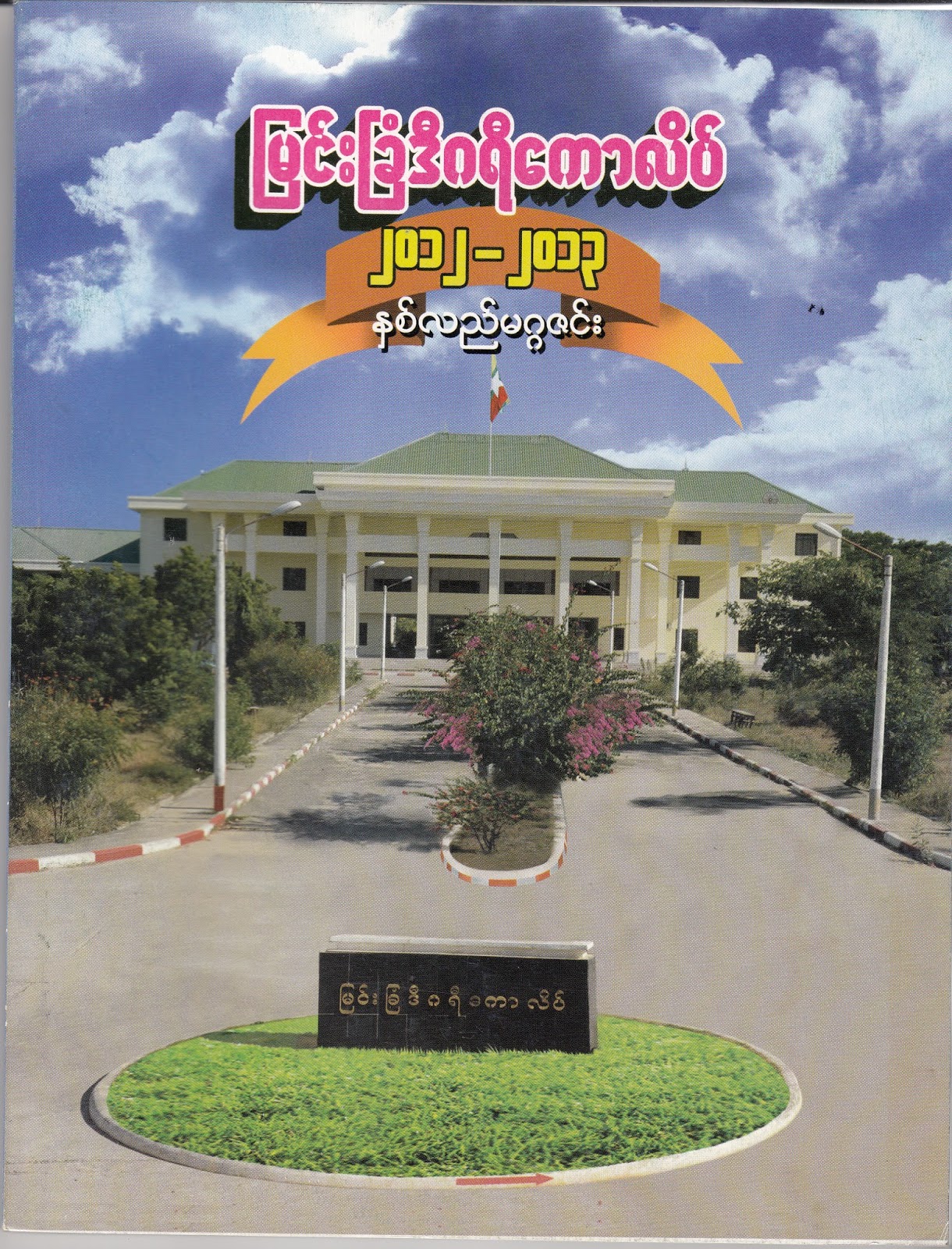 Myingyan Degree College: Journals