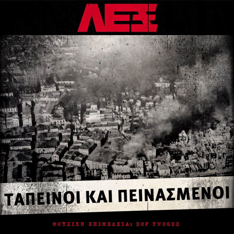 In_Rap_Style_: ΝΕΟ ΑΛΜΠΟΥΜ: LEX - Ταπεινοί Και Πεινασμένοι + DOWNLOAD