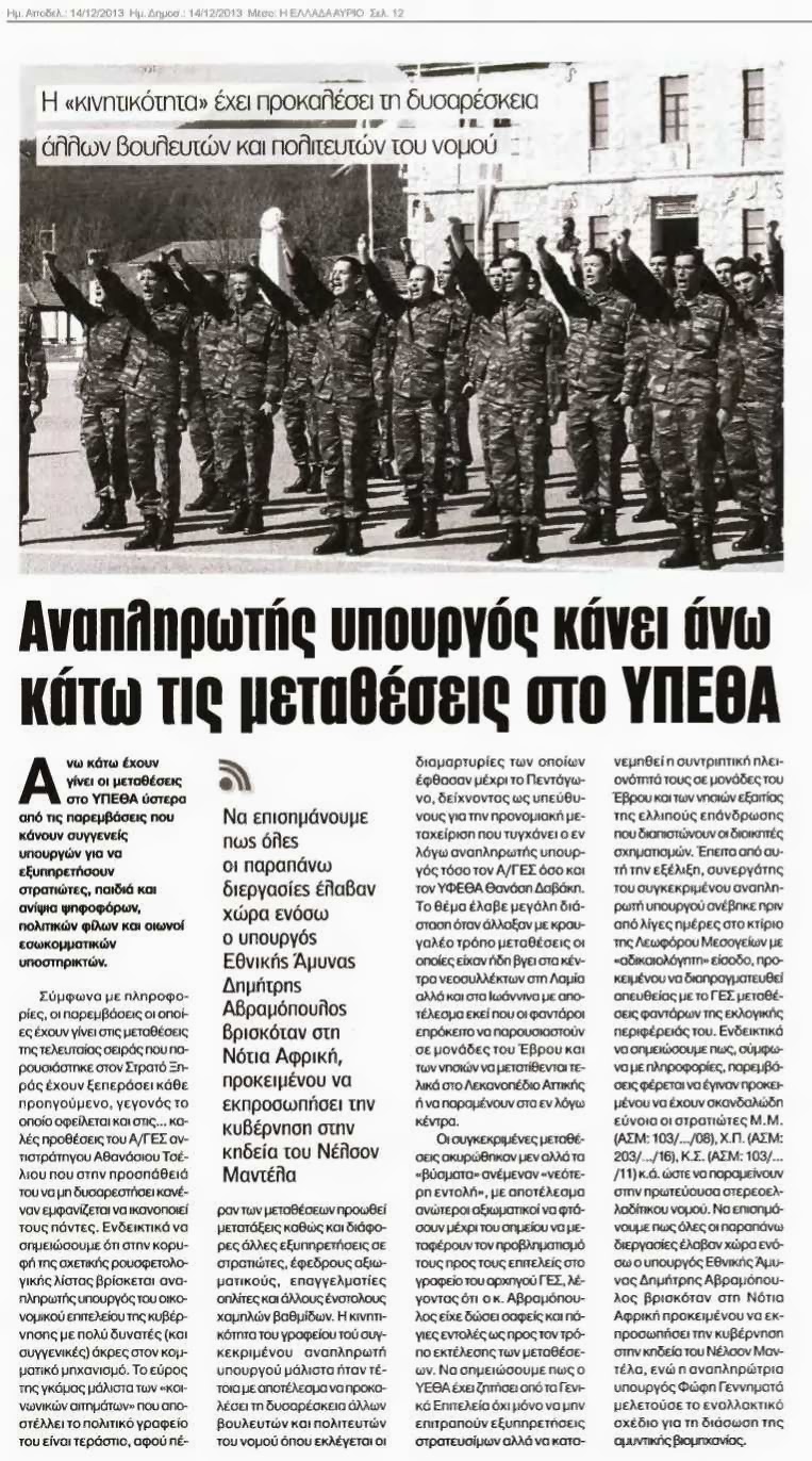 ΑΝΩ ΚΑΤΩ ΟΙ ΜΕΤΑΘΕΣΕΙΣ ΣΤΟ ΥΠΕΘΑ! - ΣΤΡΑΤΙΩΤΙΚΑ ΘΕΜΑΤΑ... ΕΠ ΩΜΟΥ