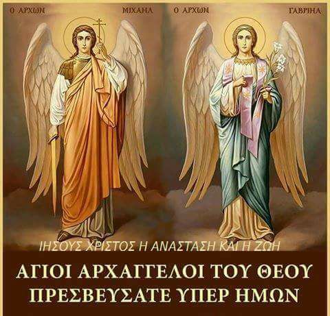 ΟΡΘΟΔΟΞΗ ΠΟΡΕΙΑ ΚΑΙ ΖΩΗ: ΑΓΙΟΙ ΑΡΧΑΓΓΕΛΟΙ ΤΟΥ ΘΕΟΥ ΠΡΕΣΒΕΥΣΑΤΕ ΥΠΕΡ ΗΜΩΝ!