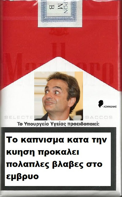 Αιτωλικό: ''Μη ενεργοί Πολίτες": Κυκλοφορησαν τα νεα πακετα τσιγαρων ...