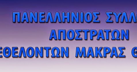 aeroporiapostratos : ΕΠΙΣΤΟΛΗ ΠΣΑΕΜΘ ΣΕ ΕΑΑΣ ΣΧΕΤΙΚΑ ΜΕ ΔΙΑΚΡΙΣΕΙΣ ΣΤΗ ...