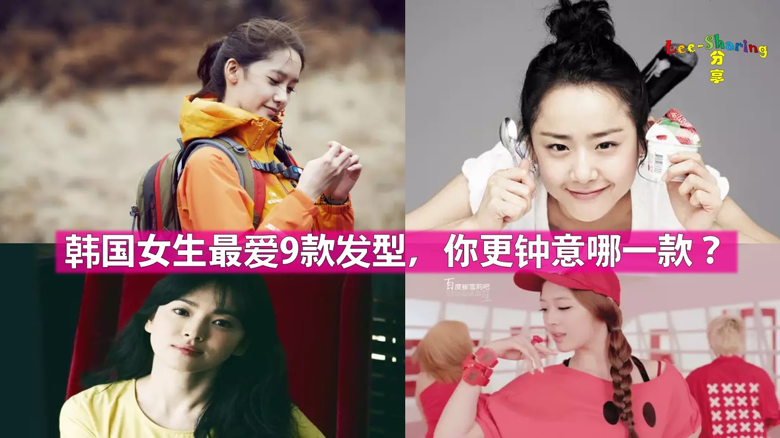 韩国女生最爱9款发型，你更钟意哪一款？ - Leesharing