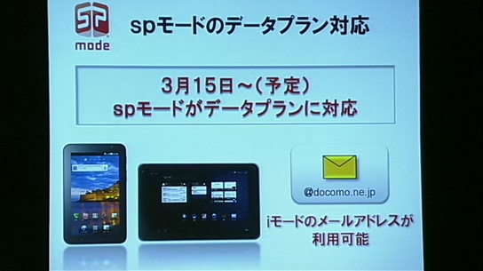 NTTドコモ、spモードのデータプランへの対応を発表 | GAPSIS